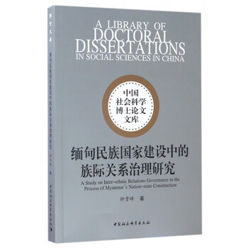 缅甸民族国家建设中的族际关系治理研究/中国社会科学博士论文文库