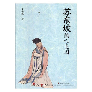 苏东坡的心电图丁千城中国社会出版社9787508762357 医学书籍