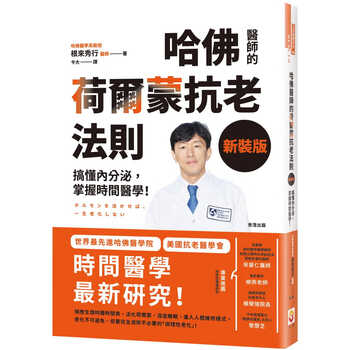 预售 新装版 哈佛医师的荷尔蒙抗老法则 搞懂内分泌 掌握时间医学 台版原版 根来秀行 世茂 医药保健