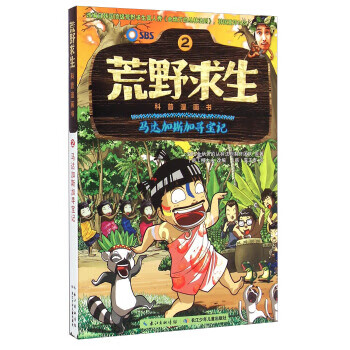 马达加斯加寻宝记 9787556021260 柳大永, 異正泰, 曾思齐 长江少年儿童出版社