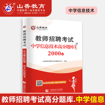 山香教育教师招聘考试用书中学信息技术高分题库精编教师考编制教材 试卷