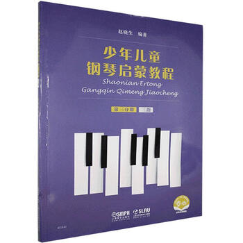 少年儿童钢琴启蒙教程 第3分册 三指   9787552320084 音乐 书籍