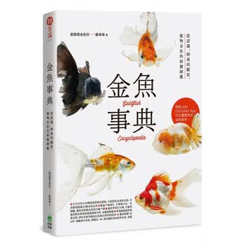 现货台版 金鱼事典 教你从认识饲养到观赏金鱼的绮丽图鉴让你更熟悉各式金鱼的姿态自然科普百