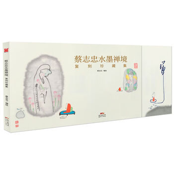 蔡志忠水墨禅境(复刻珍藏集)