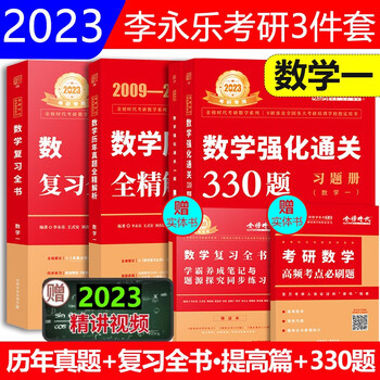 李永乐2023考研数学一复习全书提高篇2009-2022年考研数一历年真题解析提高篇李永乐强化330题数一可搭配李永乐660题线性代数辅导讲义
