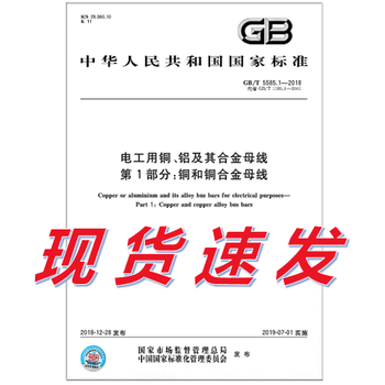 GB/T 5585.1-2018电工用铜、铝及其合金母线第1部分：铜和铜合金