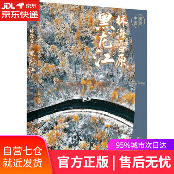 【正版图书】林海雪原  北京出版社