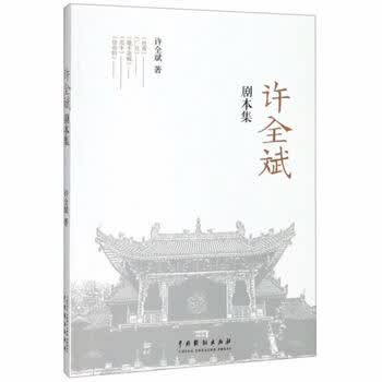 许全斌剧本集