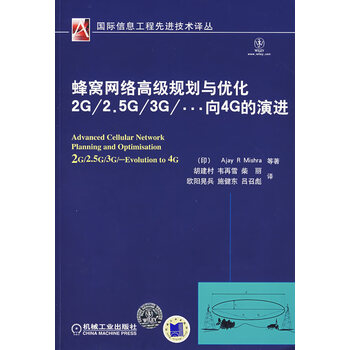 蜂窝网络高级规划与优化:2G2.5G3G向4G的演进 9787111247159 （印）米施亚　等著