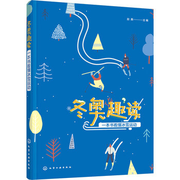 冬奥趣读 一本书看懂冰雪运动