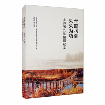 丝路援疆 久久为功：上海第九批援疆纪实