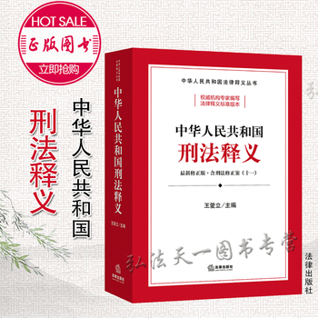 正版 2021新书 中华人民共和国刑法释义 *新修正版·含刑法修正案 十一 王爱立 工具用书 法律出版社 9787519753320