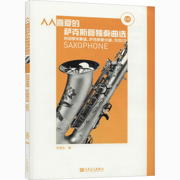 人人喜爱的萨克斯管独奏曲选