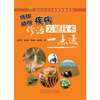 新农村书屋:畜禽养殖技术：特种动物疾病诊治关键技术一点通 黄占欣,孟志敏,李连缺,米同国