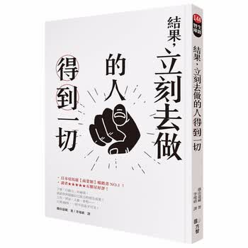 结果,立刻去做的人得到一切 心灵励志 拖延症港台原版图书籍台版正版进口