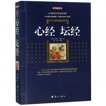心经坛经(典藏版)/百部国学传世经典