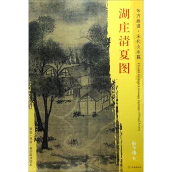 湖庄清夏图 (宋)赵令穰 绘 书籍