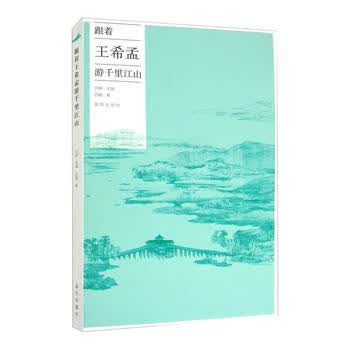 跟着王希孟游千里江山