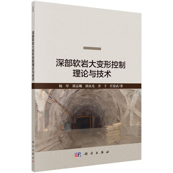 深部软岩大变形控制理论与技术