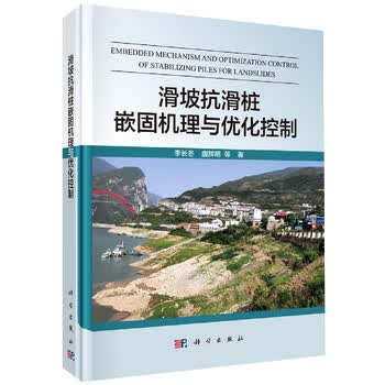 滑坡抗滑桩嵌固机理与优化控制(精)