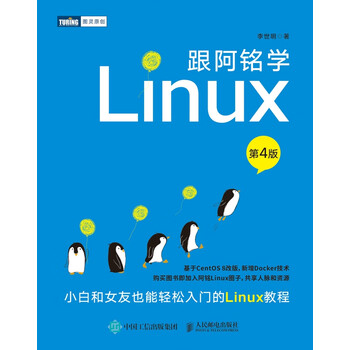 跟阿铭学Linux（第4版） 李世明