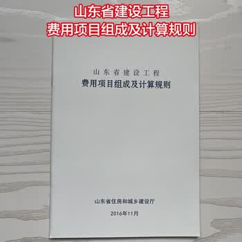 山东省建设工程费用项目组成及计算规则 建设工程交底