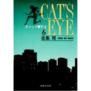 キャッツ?アイ　　　６