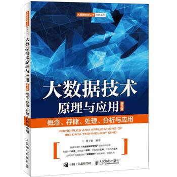 大数据技术原理与应用【正版图书】
