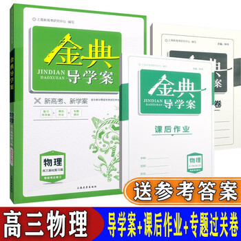 金典导学案 物理 高三基础复习篇 等级考总复习 新高考新学案 适合参加等级性考试的学生使用 上海高考