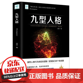 【2元特价专区】正版 九型人格 探究人类行为背后的逻辑 自卑与社交职场 说话沟通技巧 人际交往行为心