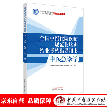 中医急诊学·全国中医住院医师规范化培训结业考核指导用书（2022年考试适用）