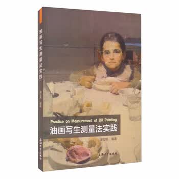 {正版新书}油画写生测量法实践9787567139930