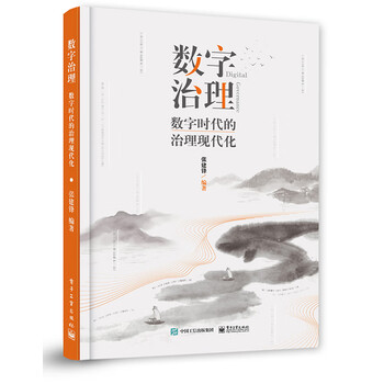 数字治理：数字时代的治理现代化