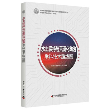 水土保持与荒漠化防治学科技术路线图