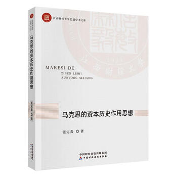 马克思的资本历史作用思想 张定鑫  书籍