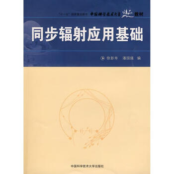 同步辐射应用基础