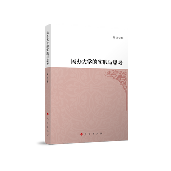 民办大学的实践与思考9787010229249