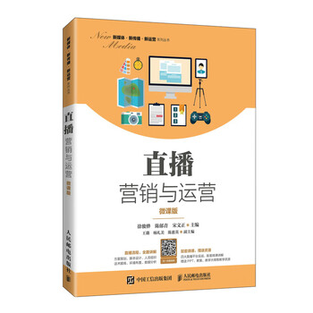 直播营销与运营（微课版）