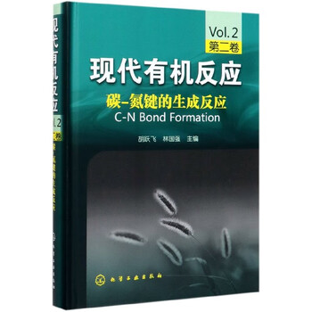 现代有机反应(第2卷碳-氮键的生成反应)(精)