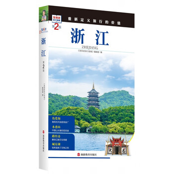 浙江(第2版)/发现者旅行指南
