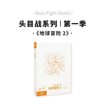 《地球冒险2》御宅学经典游戏丛书 任天堂游戏解析  头目战系列