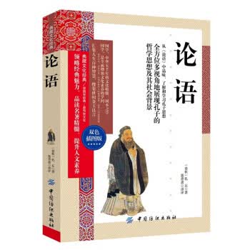 典藏文化经典 论语  双色插图版