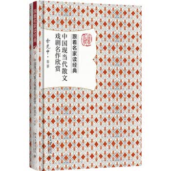 中国现当代散文戏剧名作欣赏