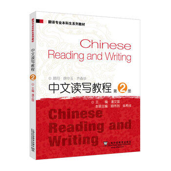 翻译专业本科生系列教材：中文读写教程2