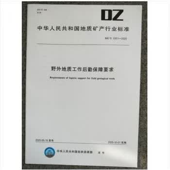 DZ/T 0351-2020 野外地质工作后勤保障要求