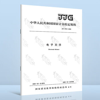  JJG 1036-2008 电子天平检定规程 国家计量检定规程 中国标准出版社