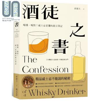 酒徒之书 喝懂 喝对 威士忌老饕的敢言笔记 港台原版 邱德夫 写乐文化
