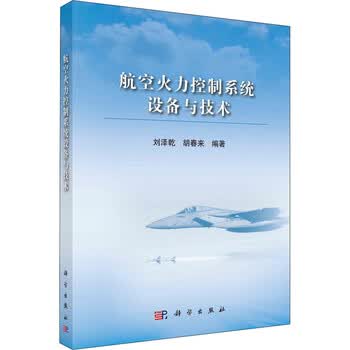 航空火力控制系统设备与技术