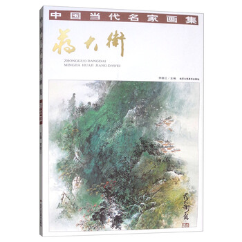 中国当代名家画集：蒋大卫