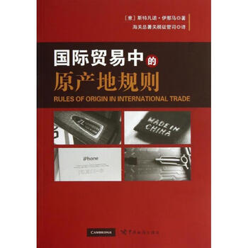 国际贸易中的原产地规则